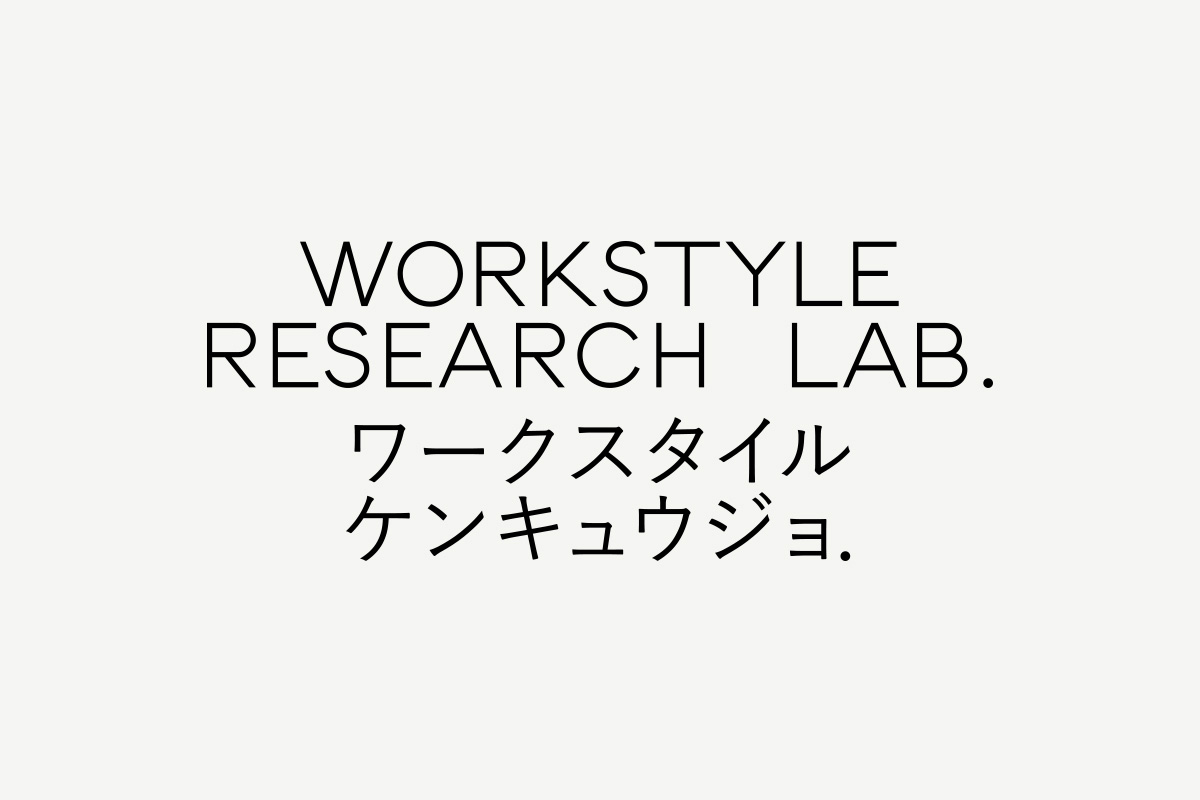 WORKSTYLE RESEARCH LAB.｜ワークスタイルケンキュウジョ.